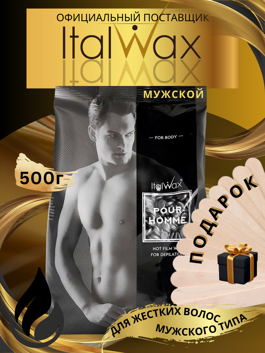 Горячий пленочный воск в гранулах ItalWax Pour Homme (мужской), 500 гр.
