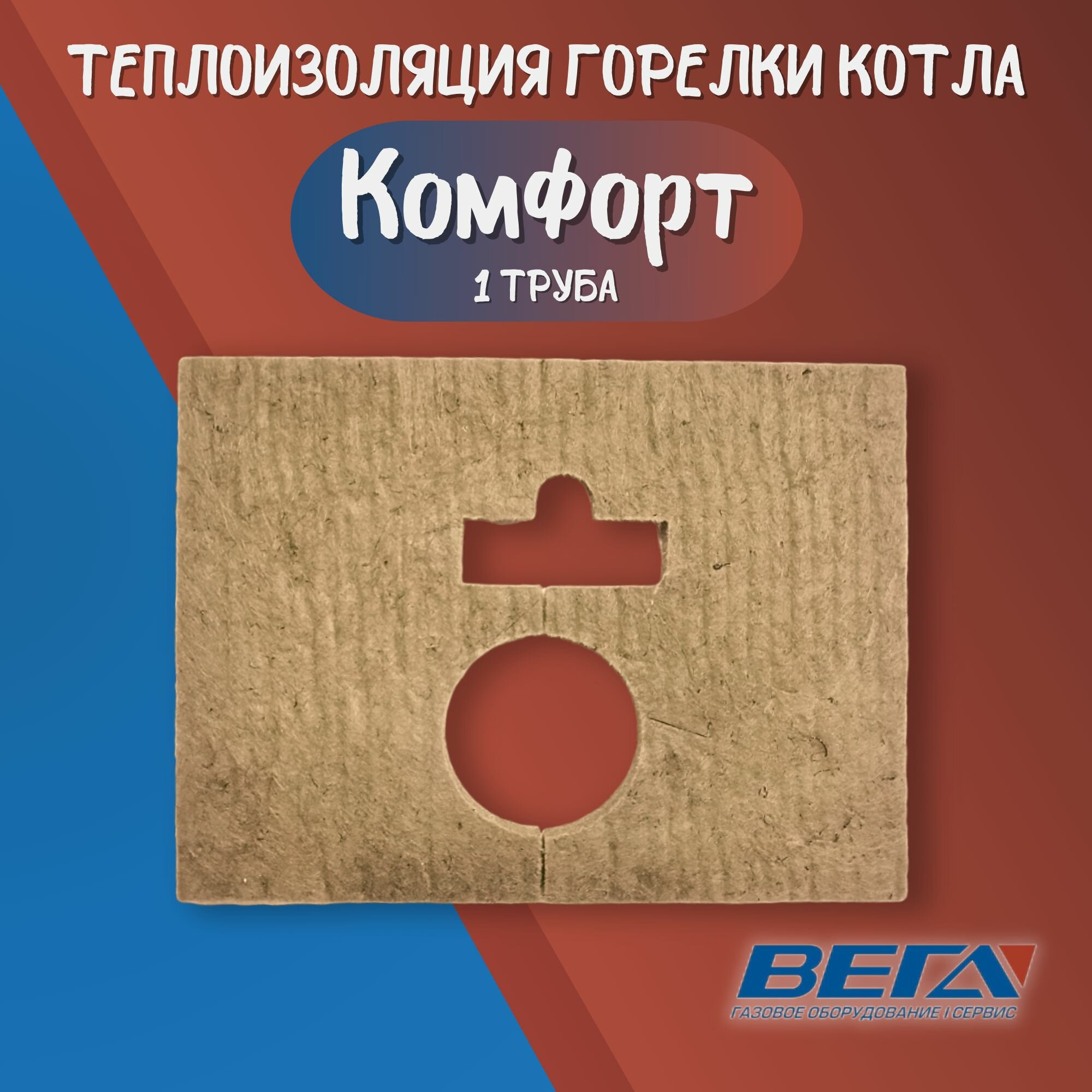 Теплоизоляция горелки котла: Комфорт, 1 атмосферная горелка.