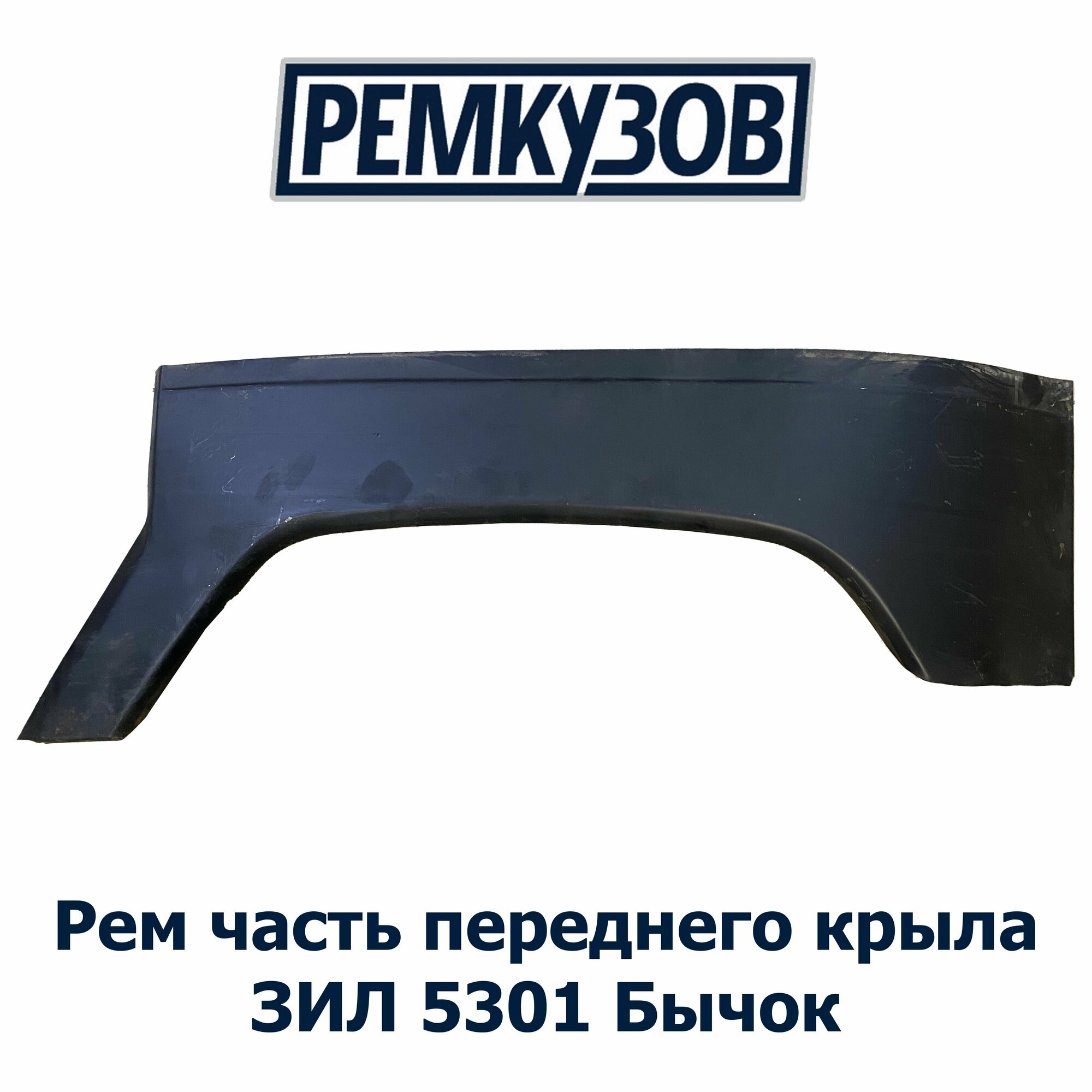 Ремонтная часть переднего правого крыла на ЗИЛ 5301 Бычок
