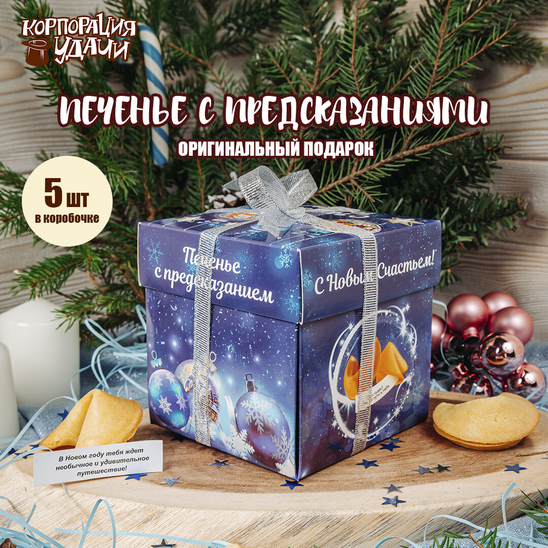 Печенье с новогодними предсказаниями "Синие шары" 5 штук, 35 гр. Подарок