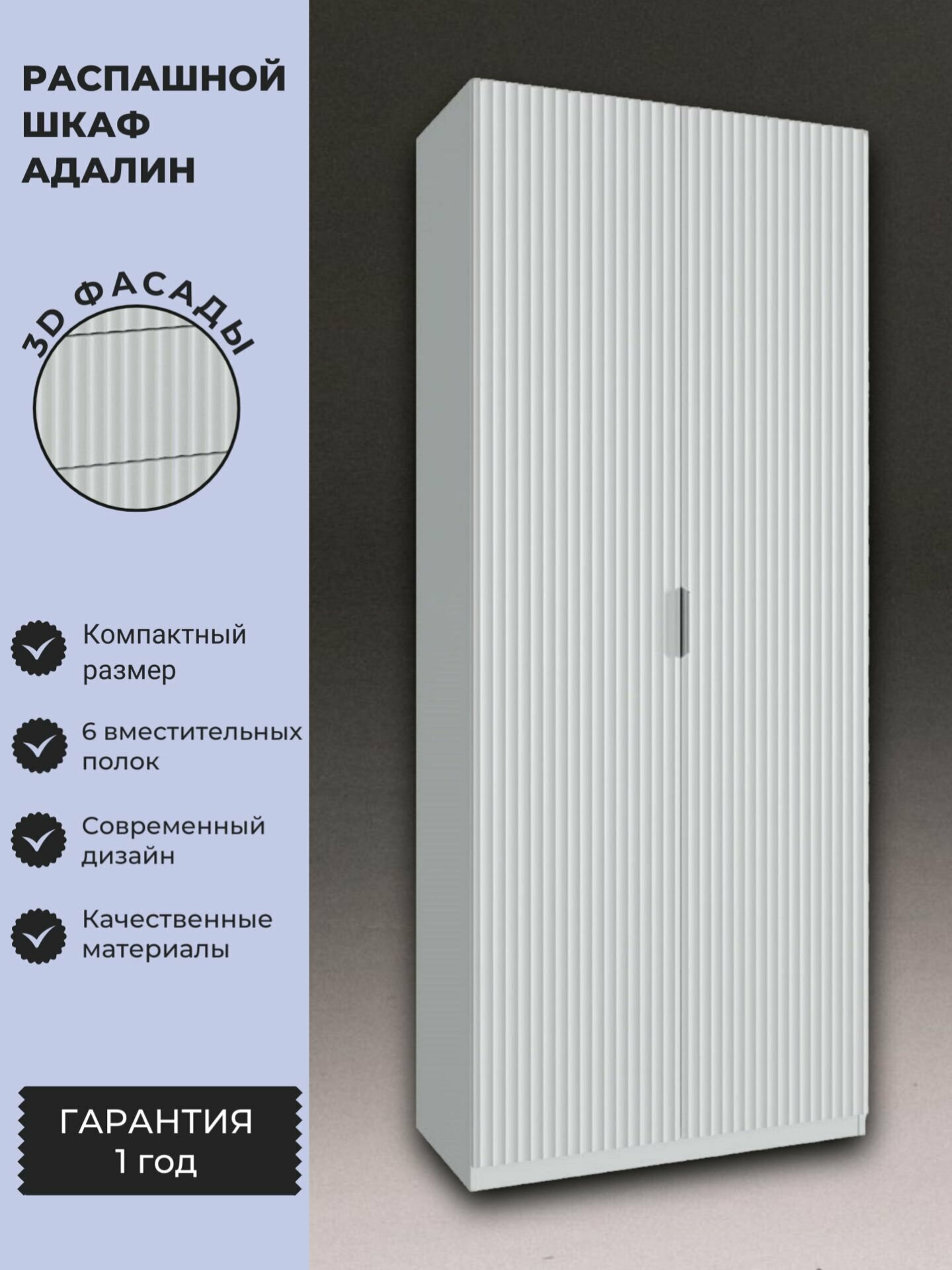 Шкаф для одежды "Адалин", двухдверный, белый, с доводчиками, 90x220x45 см