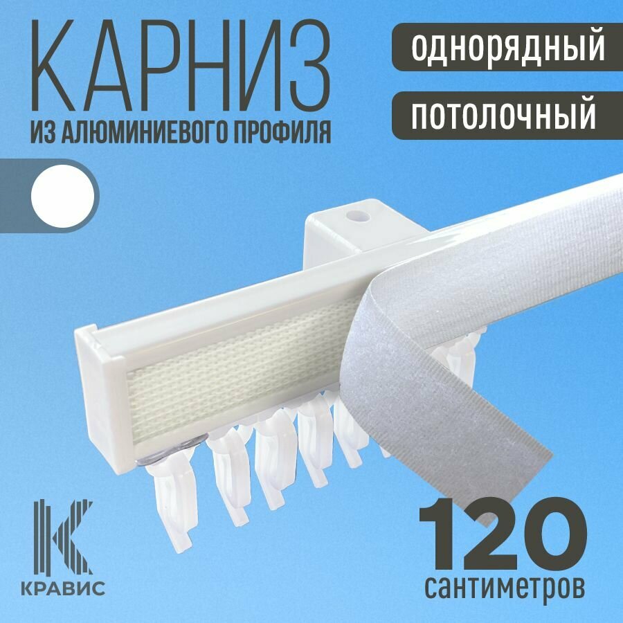 Карниз для ламбрекена с липучкой, однорядный потолочный металлический 120 см, белый