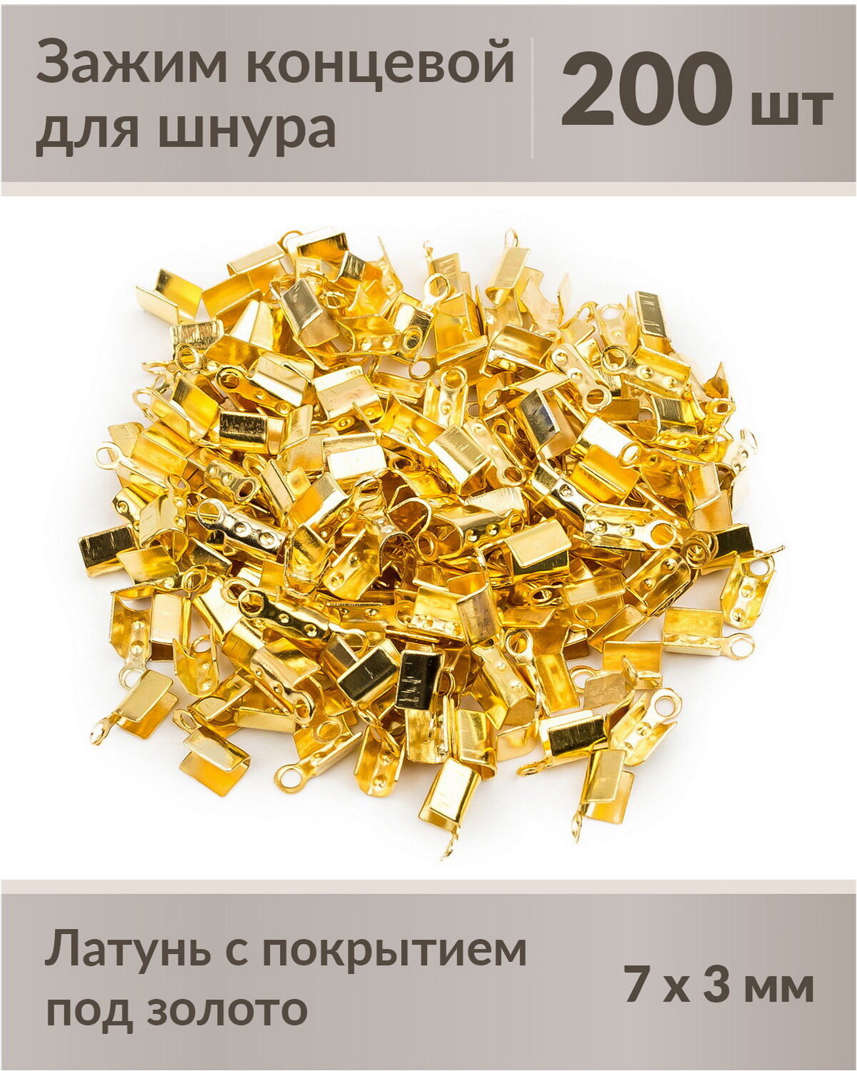 Концевые зажимы для ювелирного тросика, проволоки, тонкого шнура 7х3 мм, 200 шт.
