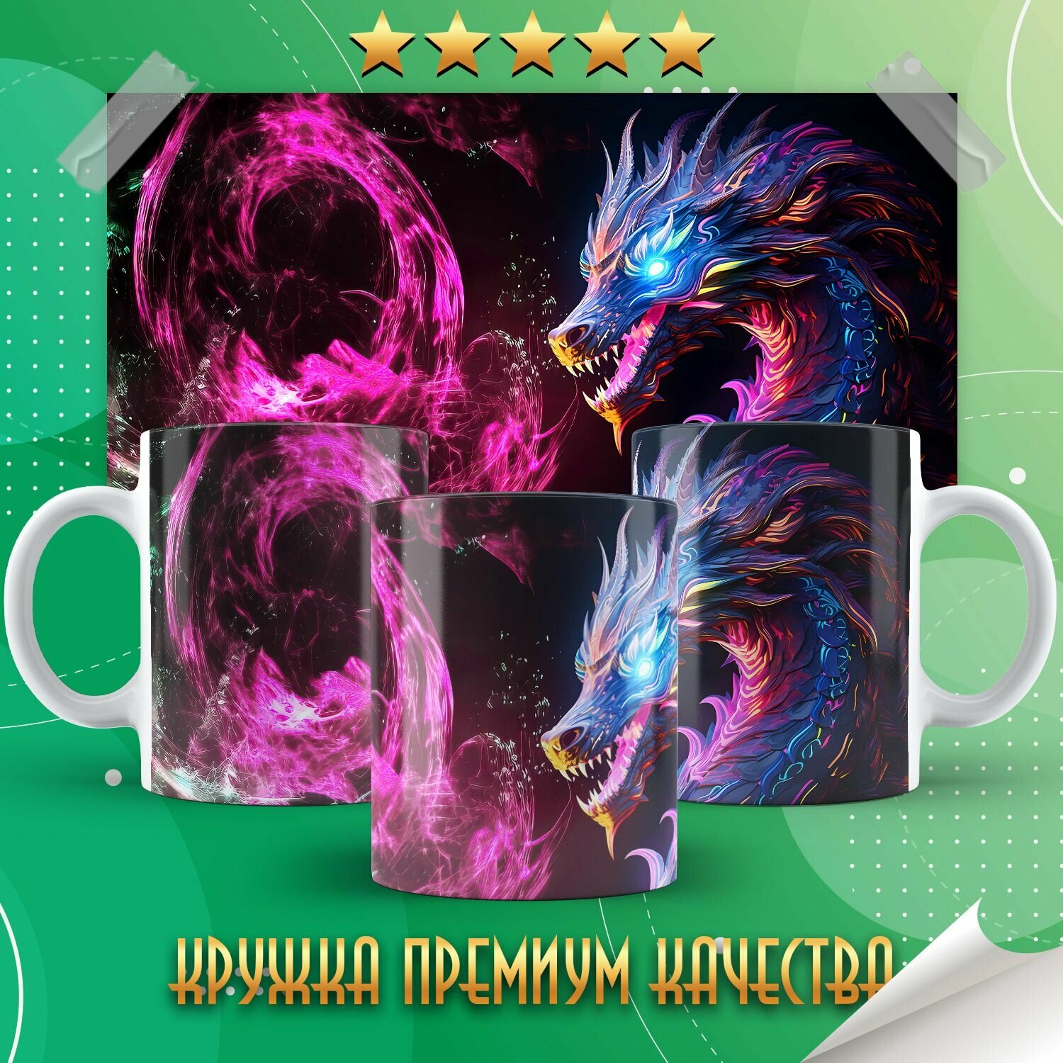 Кружка "Neon Dragons / Неоновые Драконы" PrintMania 330мл
