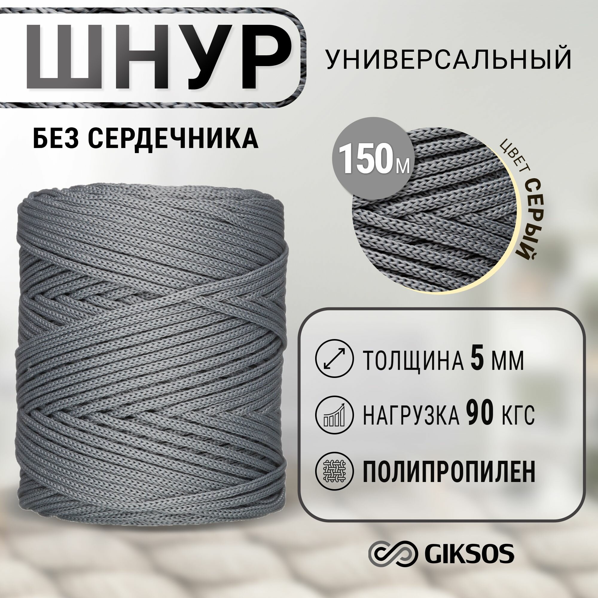 Веревка/шнур 5мм, 150м, универсальный, без сердечника