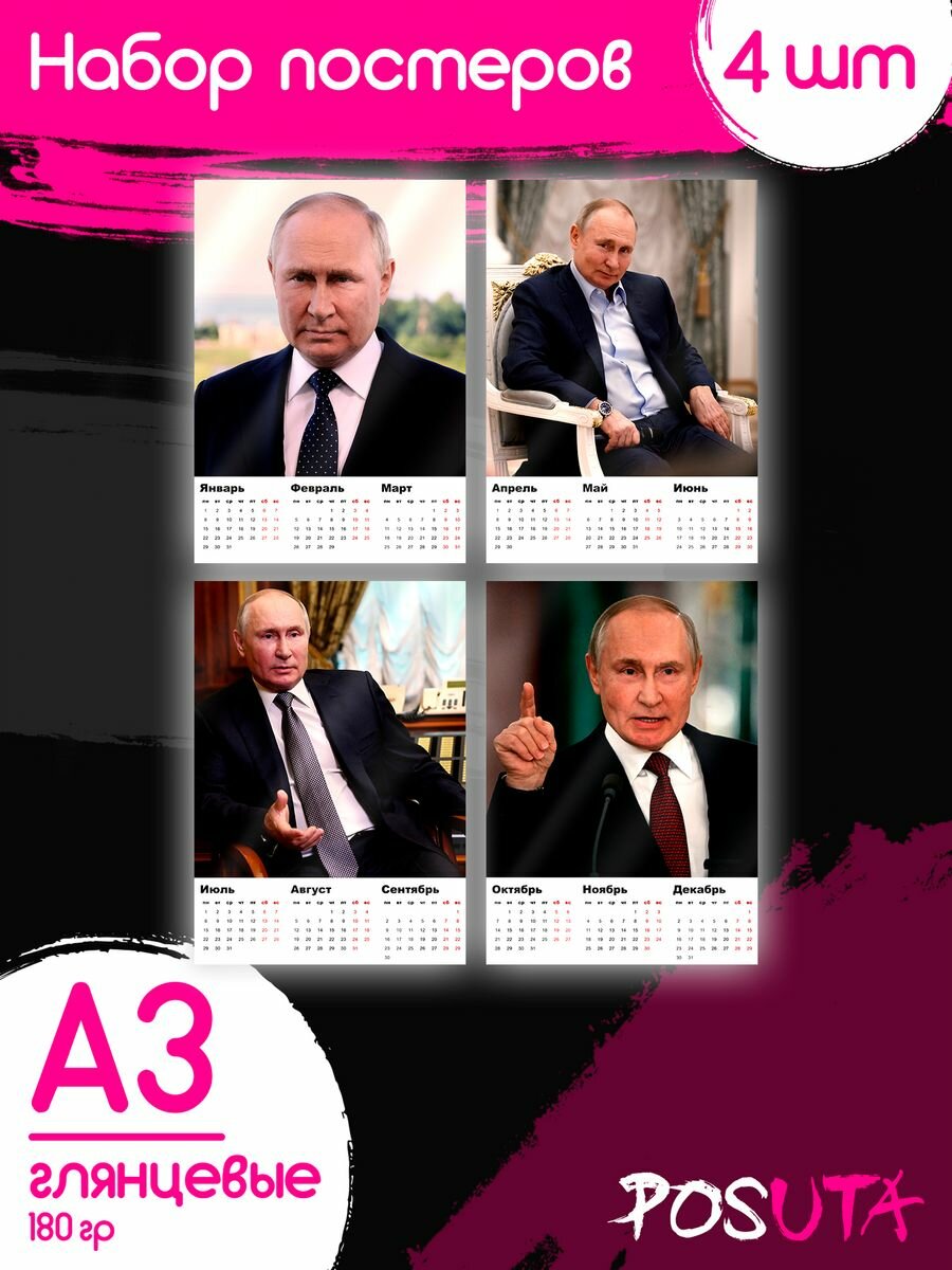 Постеры календарь на стену 2024 Путин