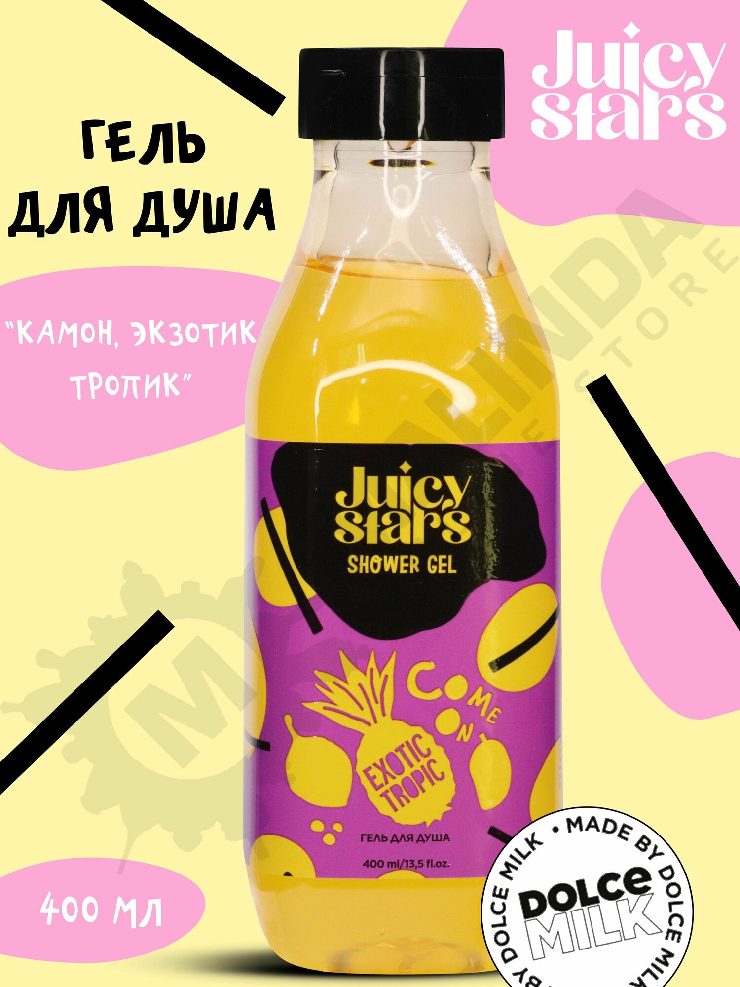 JUICY STARS Гель для душа камон, экзотик тропик! 400 мл