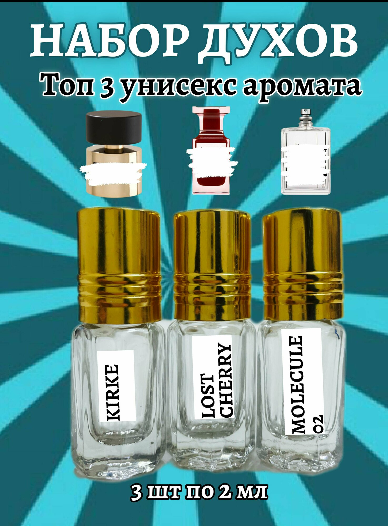 Набор духов 3 шт/кирке/молекула/лост черри