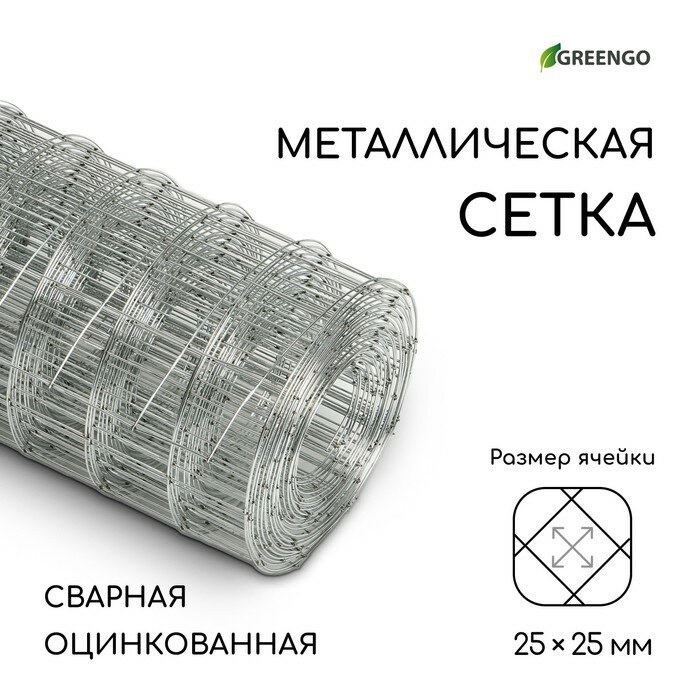 Сетка оцинкованная, сварная, 5×0.5 м, ячейка 25×25 мм, d=0.7 мм, Greengo