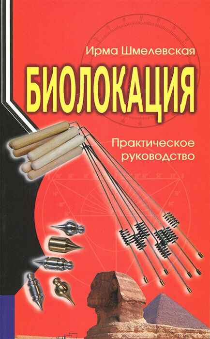 Биолокация. Практическое руководство