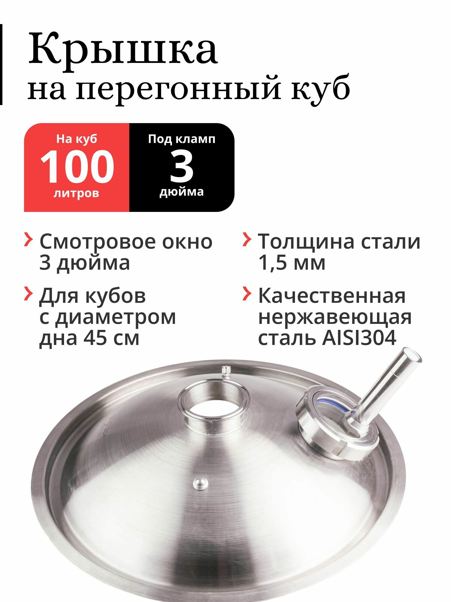 Купольная крышка на перегонный куб под колонну 3 дюйма, со смотровым окном 3 дюйма и подсветкой, наружный 480 мм (71 / 100 литров), сталь AISI304