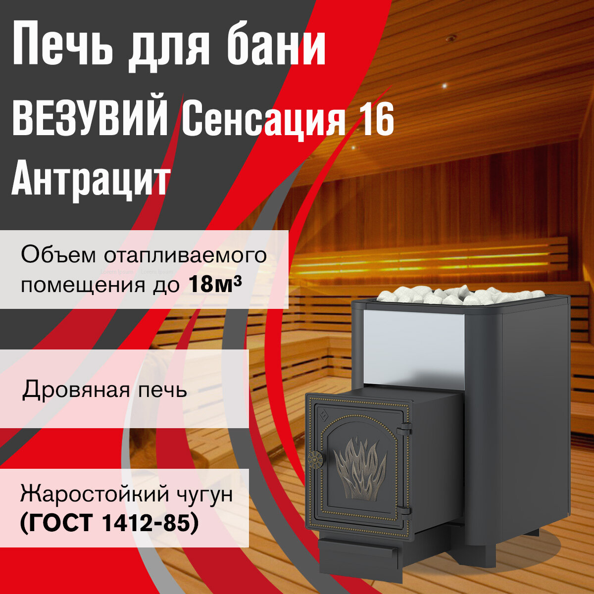 Печь для бани дровяная везувий Сенсация 16 Антрацит (ДТ-4) диаметр 115