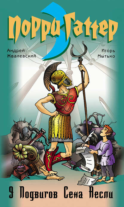 9 подвигов Сена Аесли [Цифровая книга]