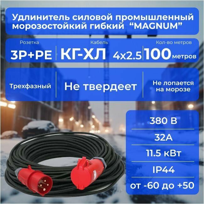 Промышленный удлинитель, 3-ф "MAGNUM" 380 В, 11,5 кВт (3P+PE) 100м для универсальных работ до -40С, КГ-ХЛ 4х2,5 Конкорд