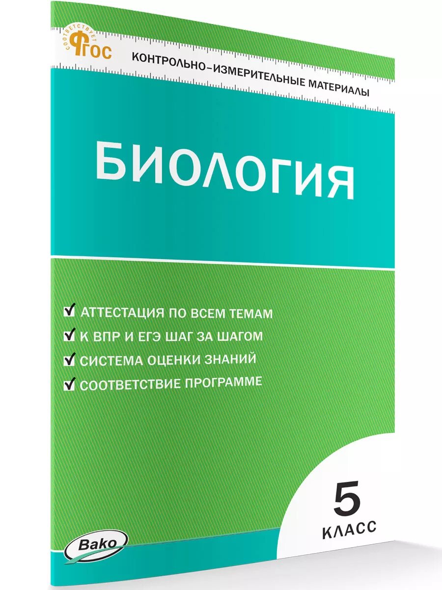 Контрольно-измерительные материалы. Биология. 5 класс.
