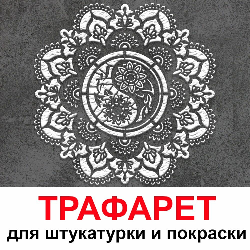 Трафарет ИНЬ ЯНЬ 60х60 см для штукатурки и покраски многоразовый из пластика ТриКита