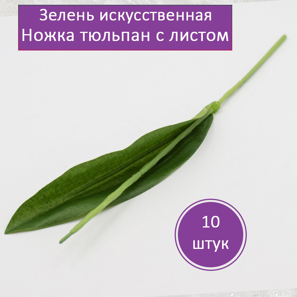 Зелень искусственная VJ Molds. Ножка Тюльпан с листом, 10 штук. Для композиций, букетов, декора, рукоделия.