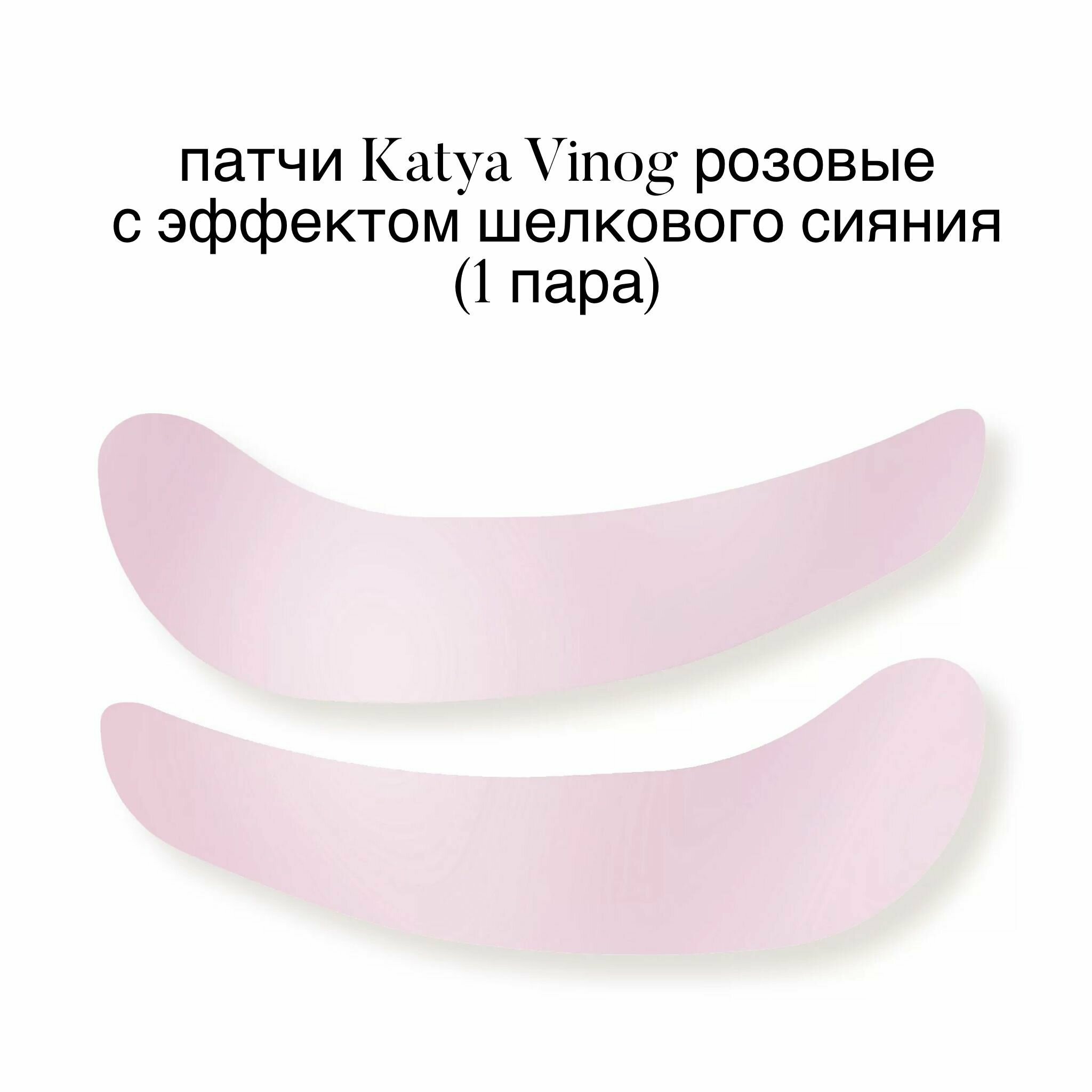 Патчи Katya Vinog розовые с эффектом шелкового сияния (1 пара)