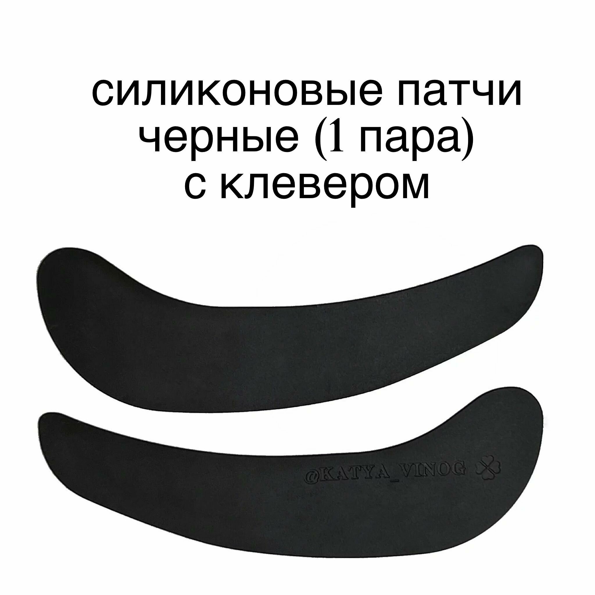 KATYA_VINOG (Катя Виноградова) /Силиконовые патчи / Черные с клевером