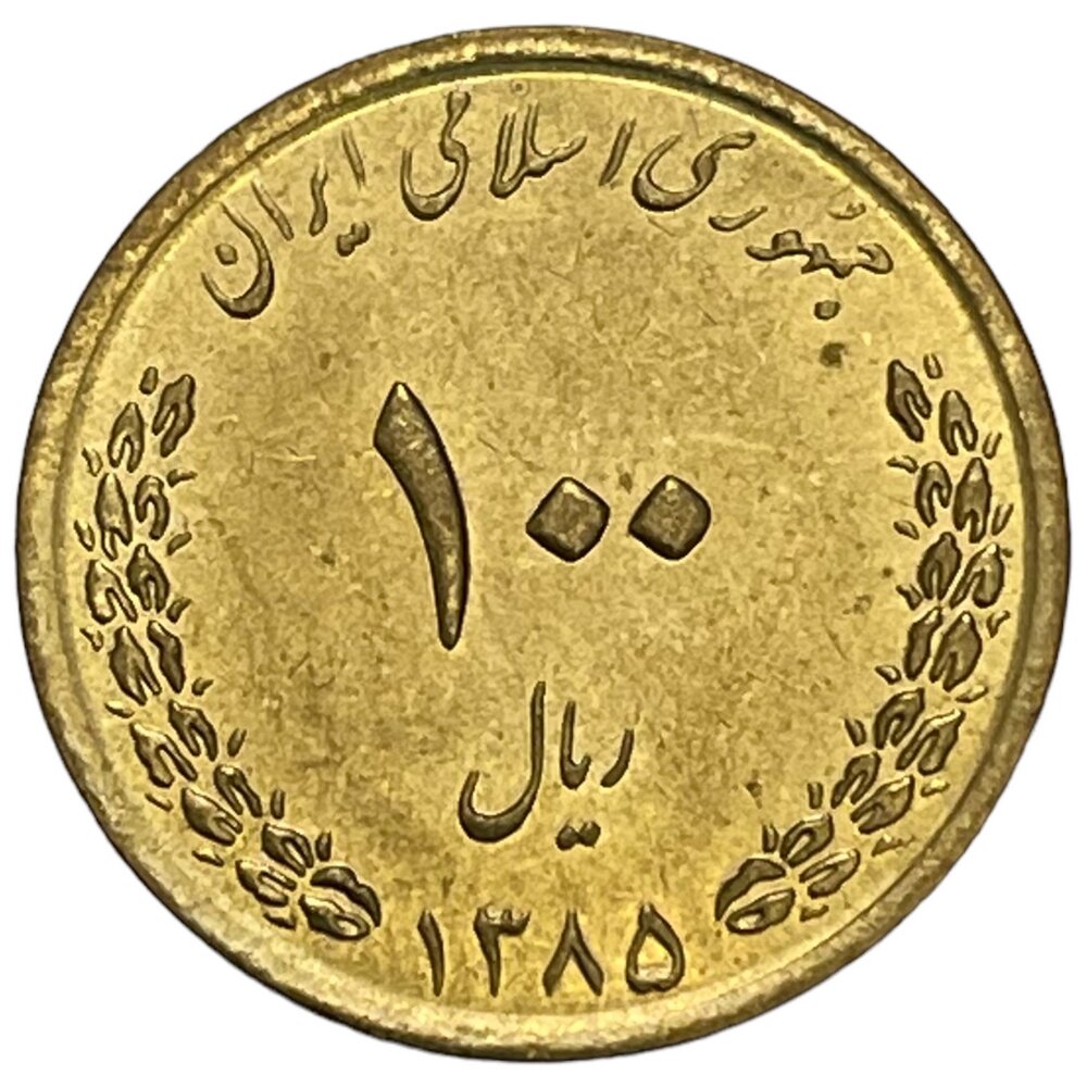Иран 100 риалов 2006 г. (AH 1385)