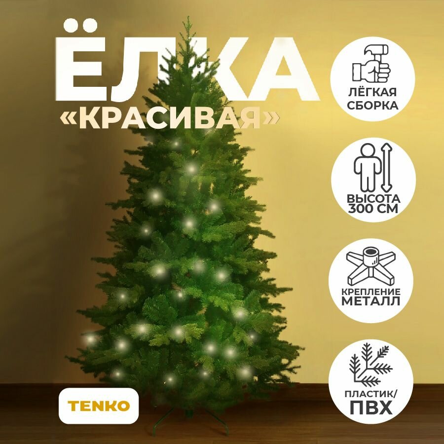 Искусственная елка новогодняя/напольная елка с металлической подставкой, новогодняя / праздничная, 300 см, Tenko, 1 шт