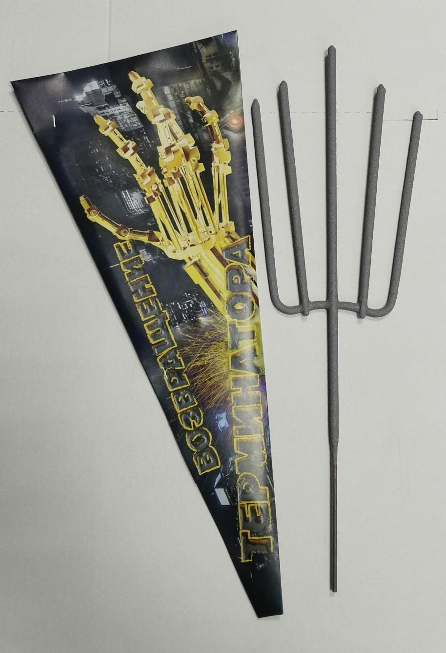 Бенгальские , Фигурные огни, Бенгальская свеча, Возращение Терминатора