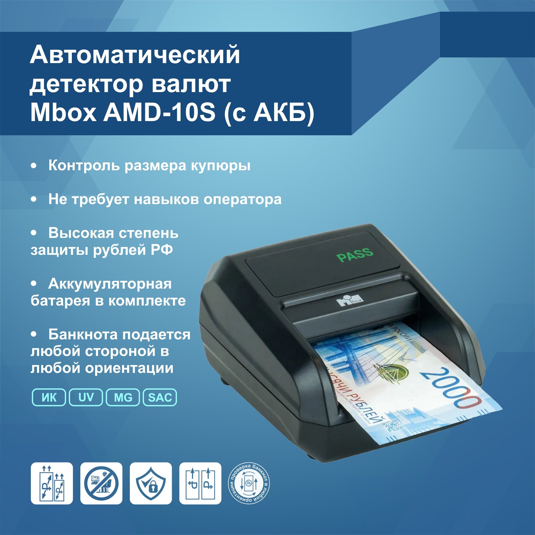 Автоматический детектор банкнот Mbox AMD-10S с АКБ