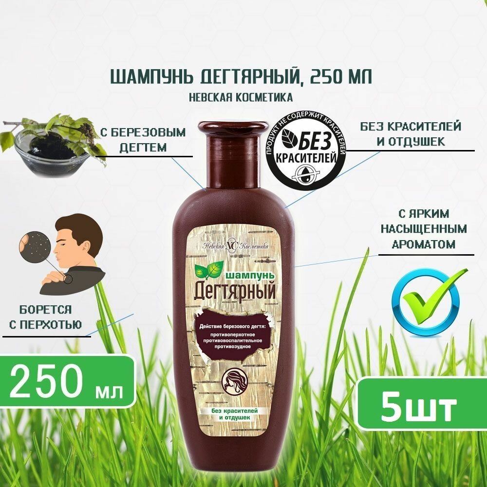 Шампунь Невская Косметика Дегтярный, для всех типов волос, 250 мл х 5шт