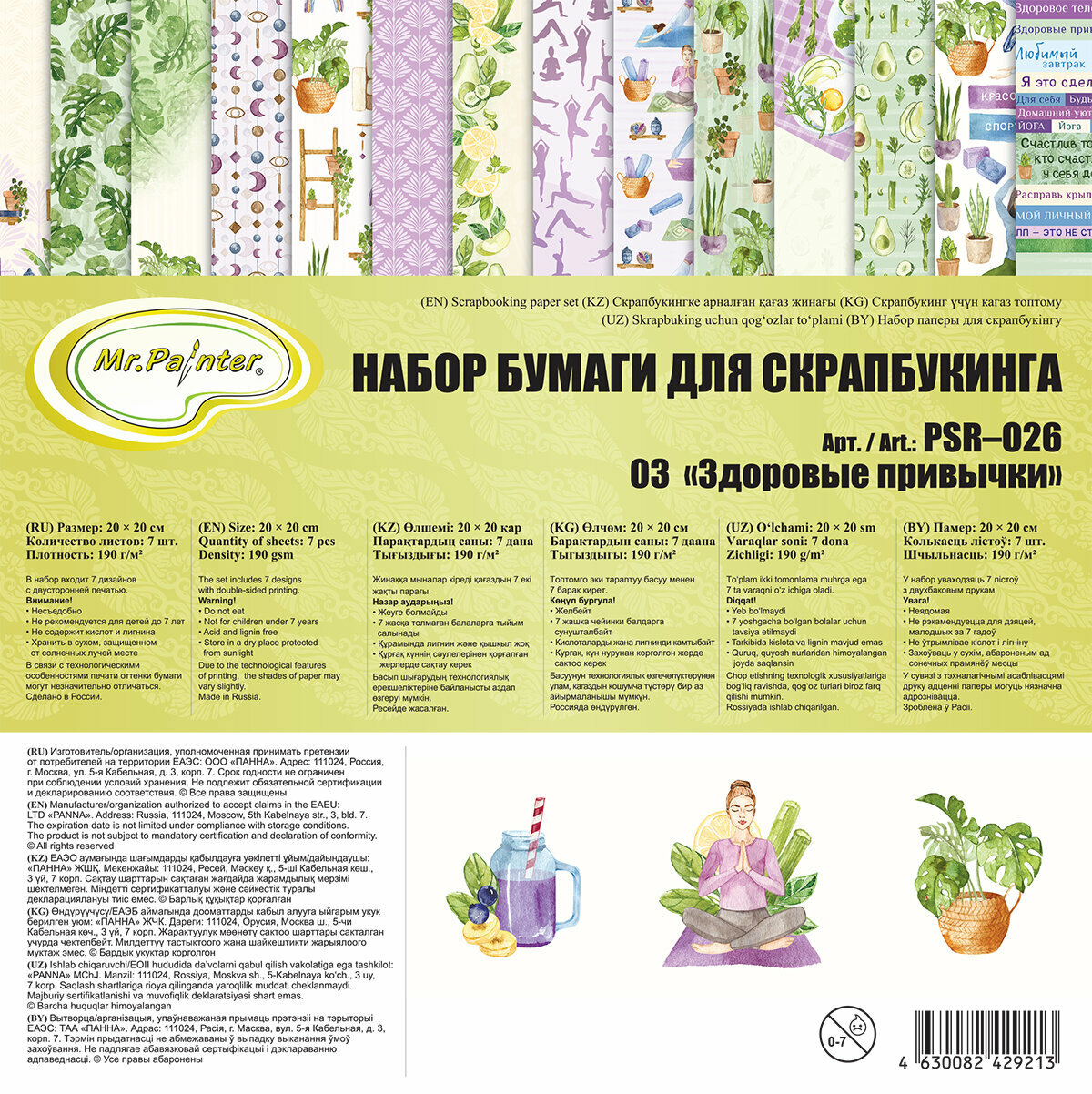 Набор бумаги для скрапбукинга "Mr.Painter" PSR-O26 190 г/кв. м 20 x 20 см 7 л. 03 "Здоровые привычки"