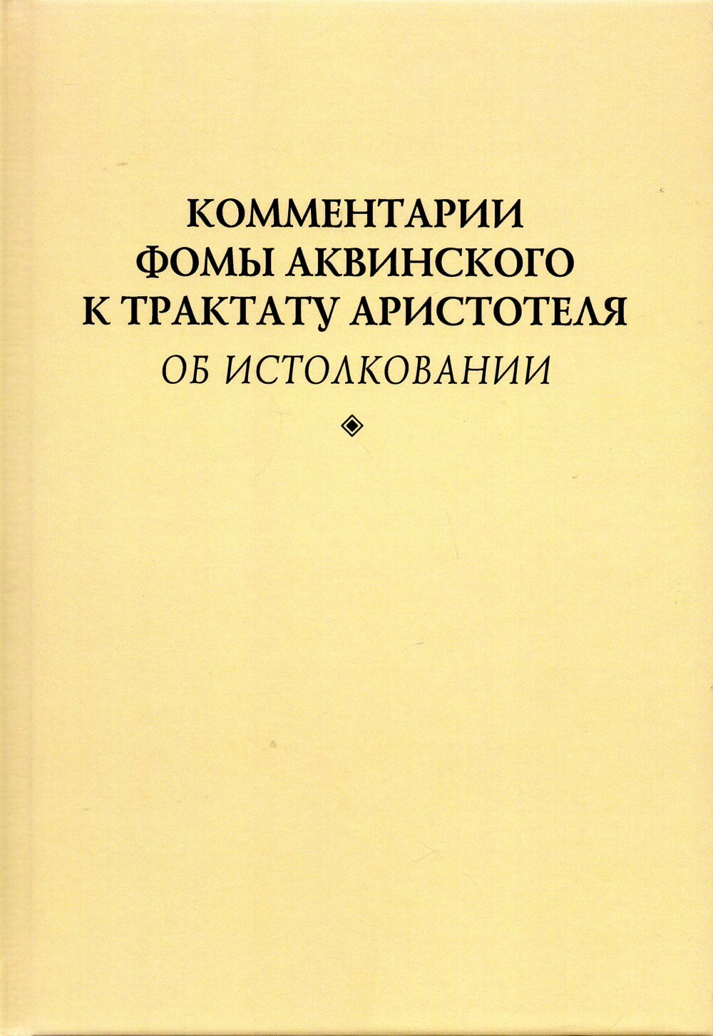 Комментарии Фомы Аквинского к трактату Аристотеля "Об истолковании". Изд. 2-е