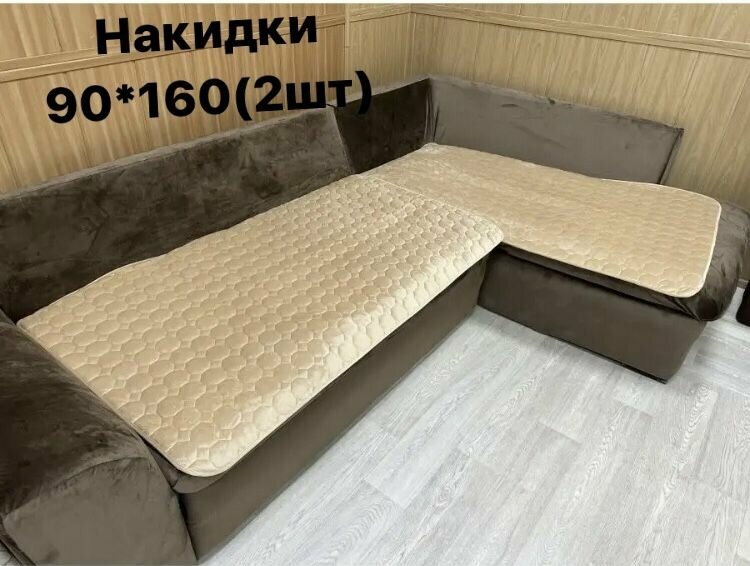Набор накидок на угловой диван 90*160.