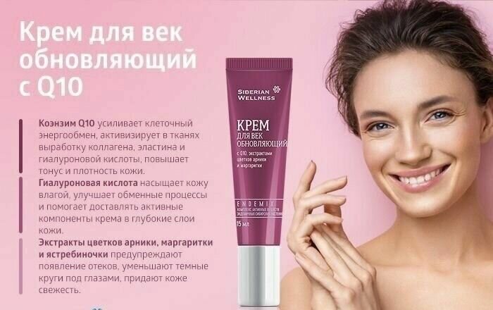 Крем для век обновляющий с Q10 Косметика с комплексом экстрактов сибирских эндемиков