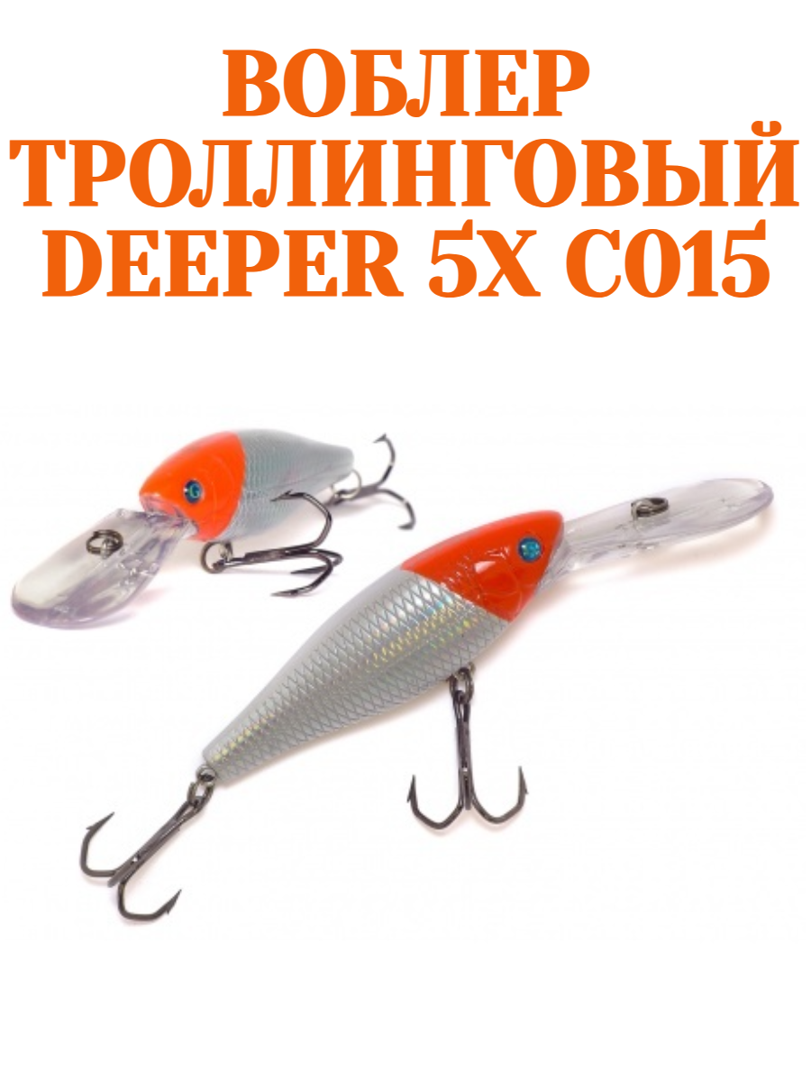Воблер German Deeper 5X, для троллинга, глубоководный, плавающий, с лопастью, 72мм, 14г