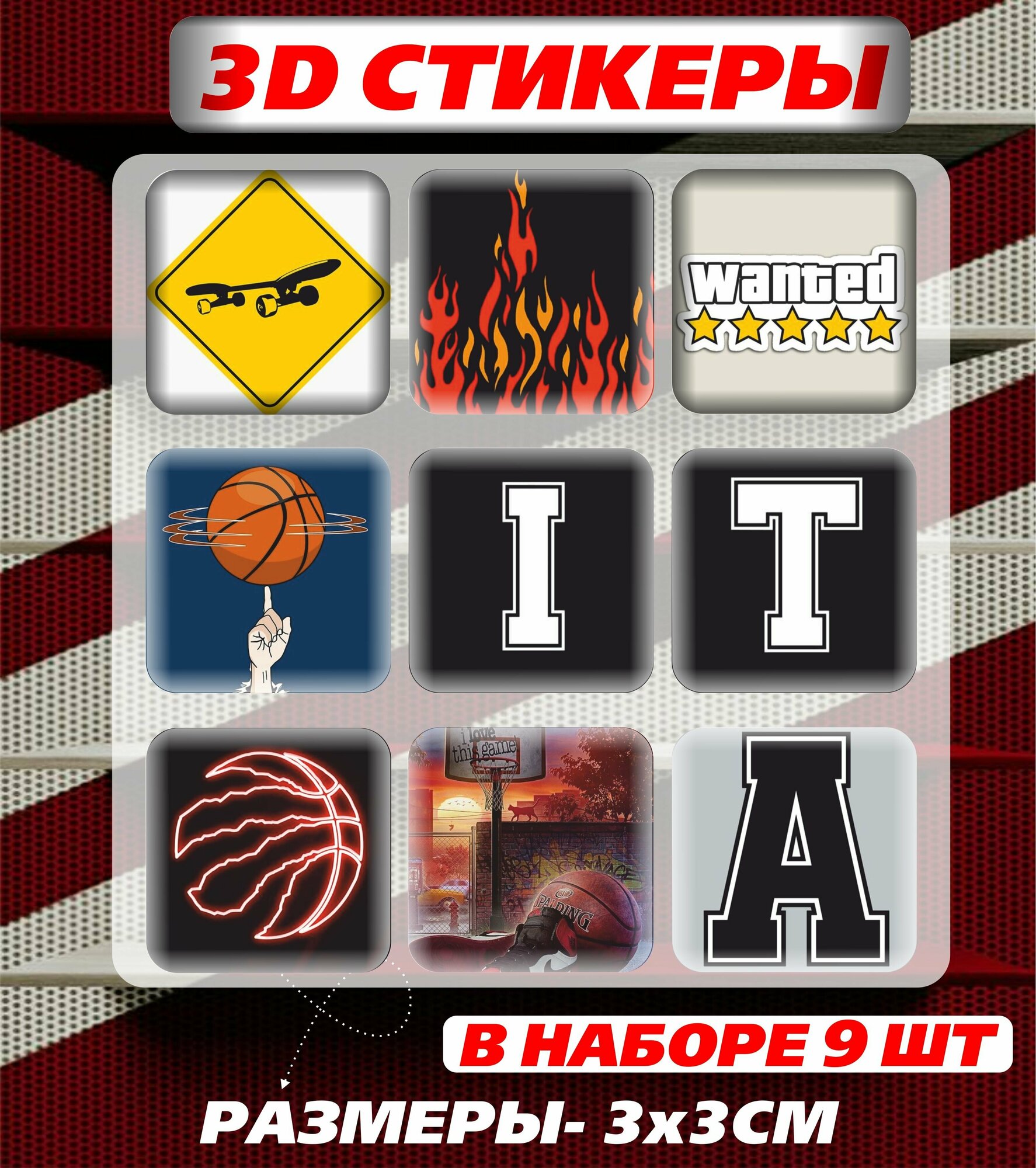 3D наклейка на телефон, Набор объемных наклеек - Баскетбол