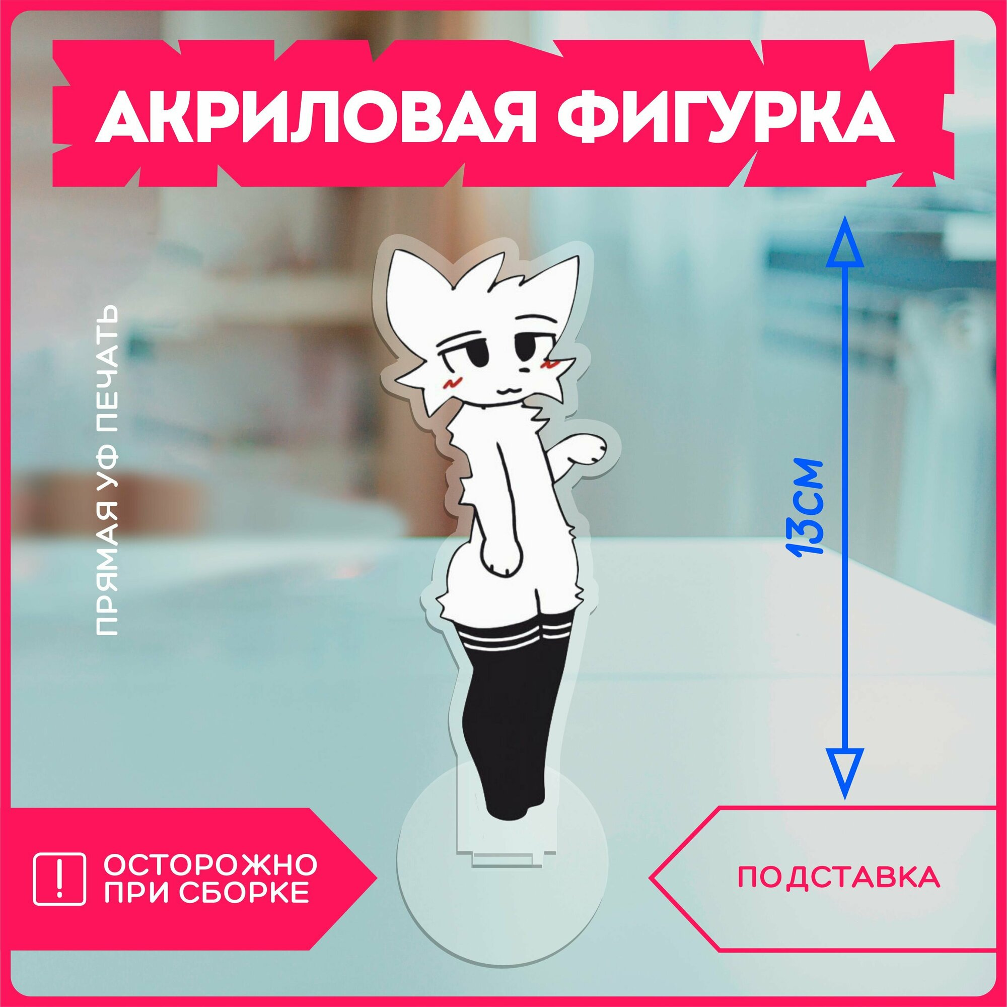 Акриловая фигурка / бойкиссер