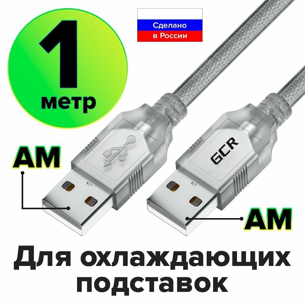 Кабель GCR 1.0м USB 2.0, AM/AM прозрачный 28/28 AWG, экран армированный морозостойкий