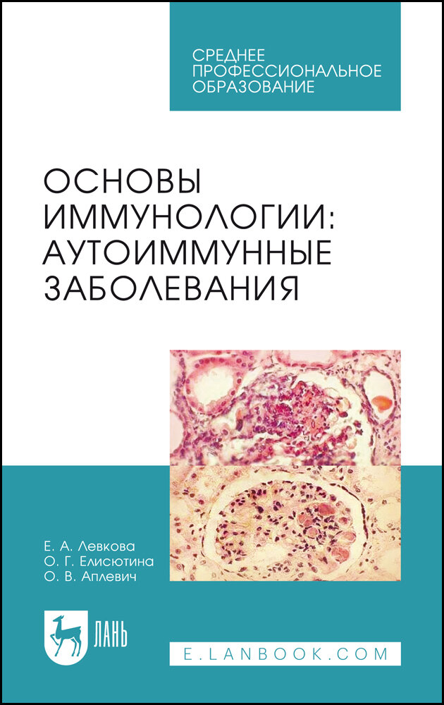 Левкова Е. А. "Основы иммунологии: аутоиммунные заболевания"