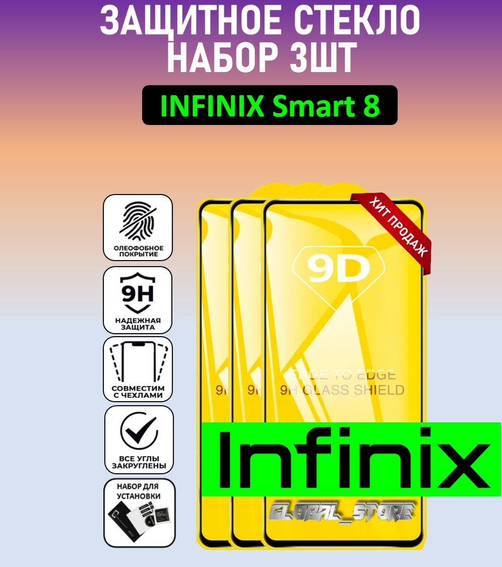 Защитное полноэкранное стекло для Infinix Smart 8 / Набор 3 Штуки ( Инфиникс Смарт 8 ) Full Glue
