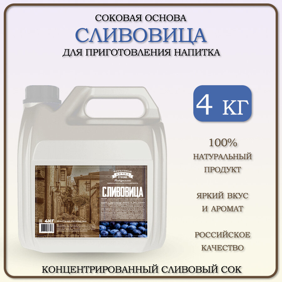 Концентрированный сок сливовый для приготовления напитка "Сливовица", 4 кг, Фруктовая бочка Strong