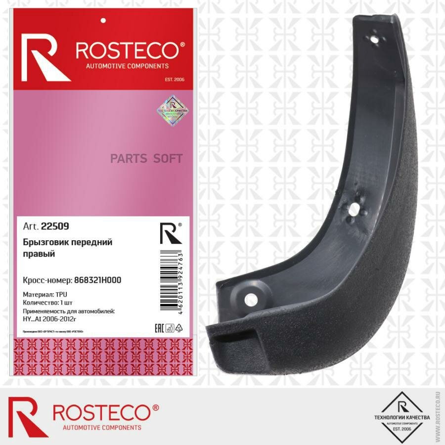 22509 ROSTECO Брызговик KIA Ceed I (2006-2012) передний правый, TPU