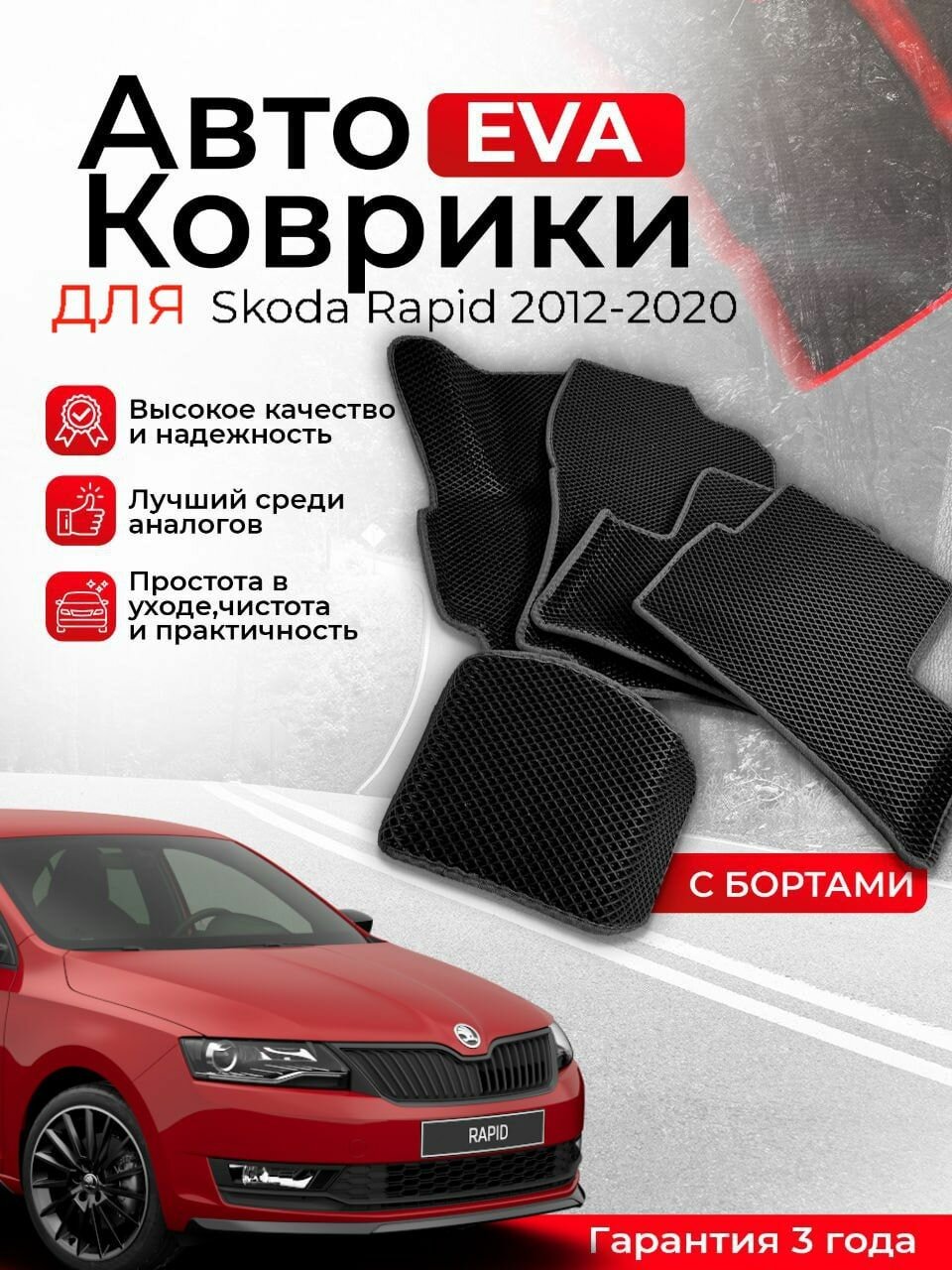 3D EVA коврики Skoda Rapid 2012-2020 1 NH1, NH3 (Шкода Рапид 1 поколение) ЕВА, ЭВА, ЭВО, EVA, EVO