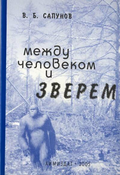 Сапунов В. Б. - Между человеком и зверем. Экология снежного человека.
