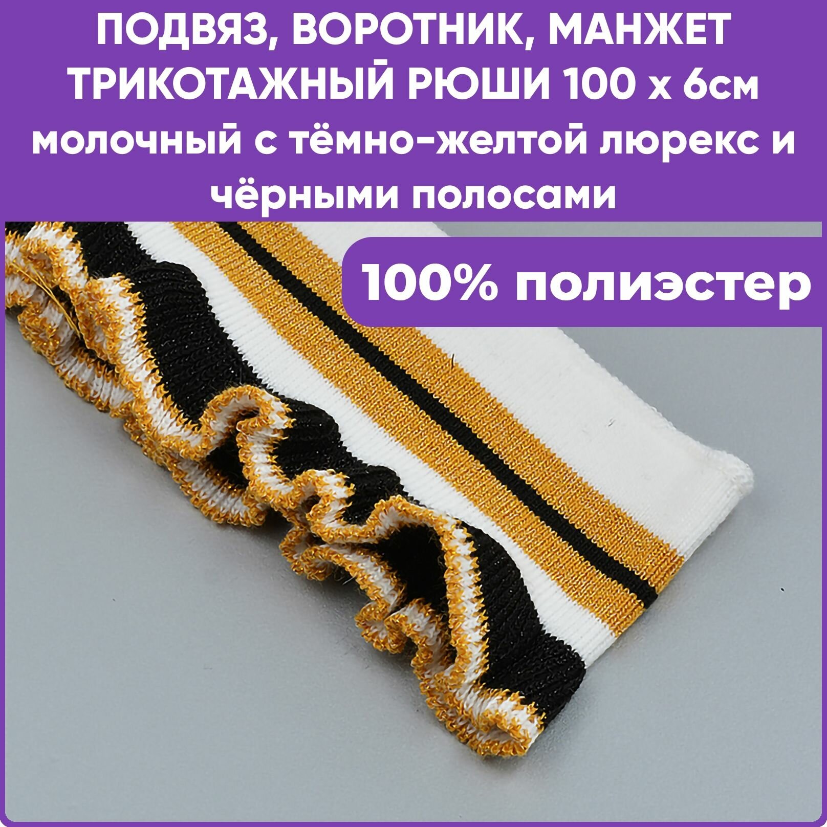 Подвяз трикотажный, воротник, манжета для шитья, цвет Молочный с тёмно-жёлтой люрекс и черными полосами, 100 х 6см