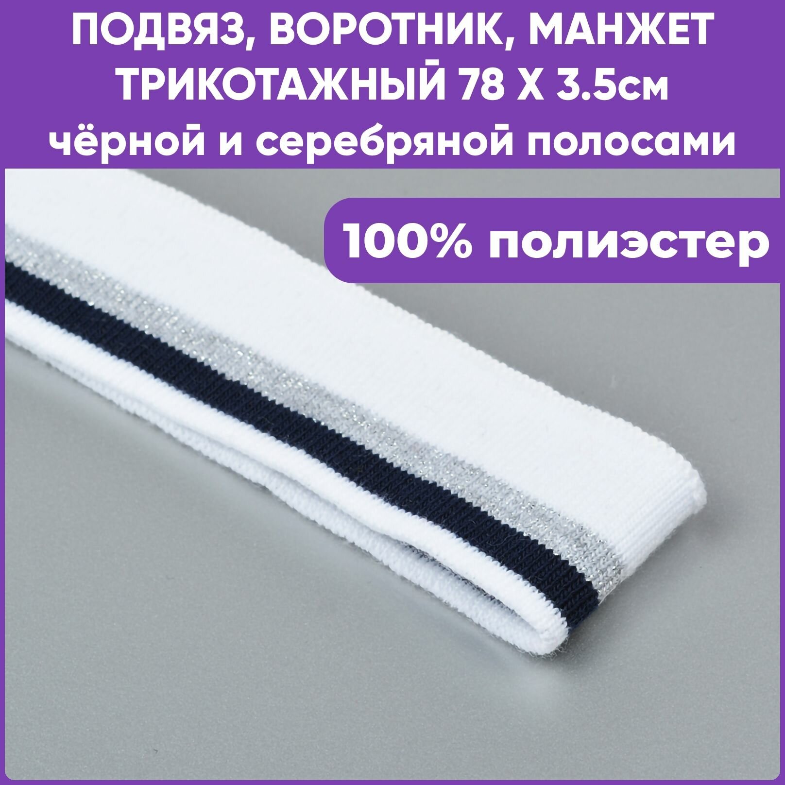 Подвяз трикотажный, воротник, манжета для шитья, цвет Белый с чёрной и серебряной полосами, 78 х 3.5см