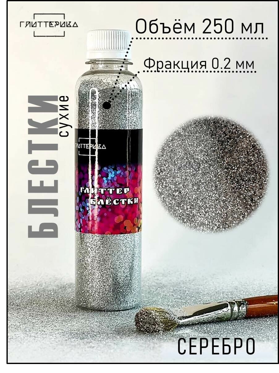 Глиттер блестки для декора и творчества 250 мл. серебро 0.2 мм глиттерика 250 гр.