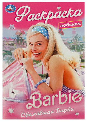 Раскр(Умка) ПерваяРаскр Сбежавшая Барби