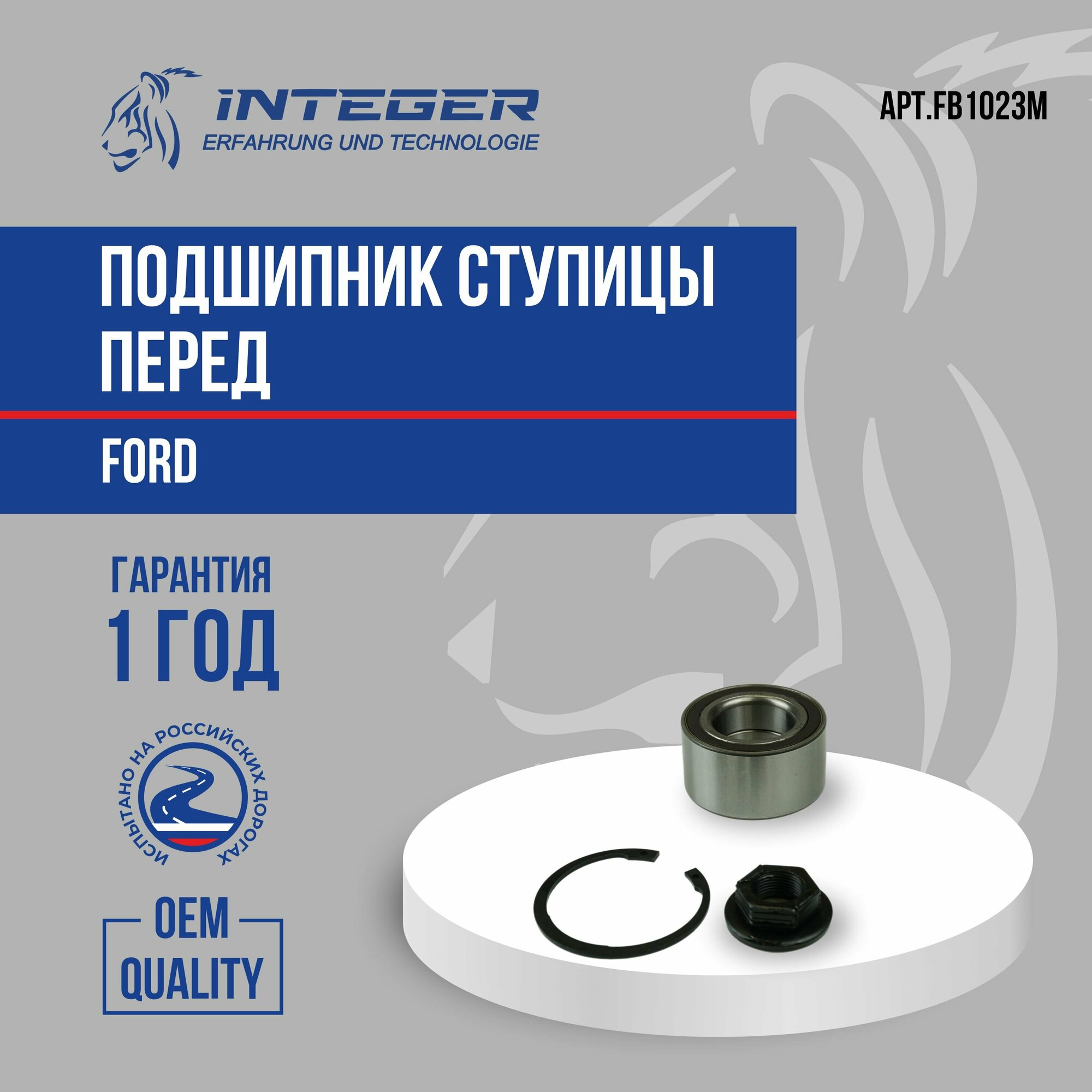 Подшипник ступицы перед FORD Focus 1 Fusion Fiesta 01- с АБС ор.1112547 INTEGER FB1023M