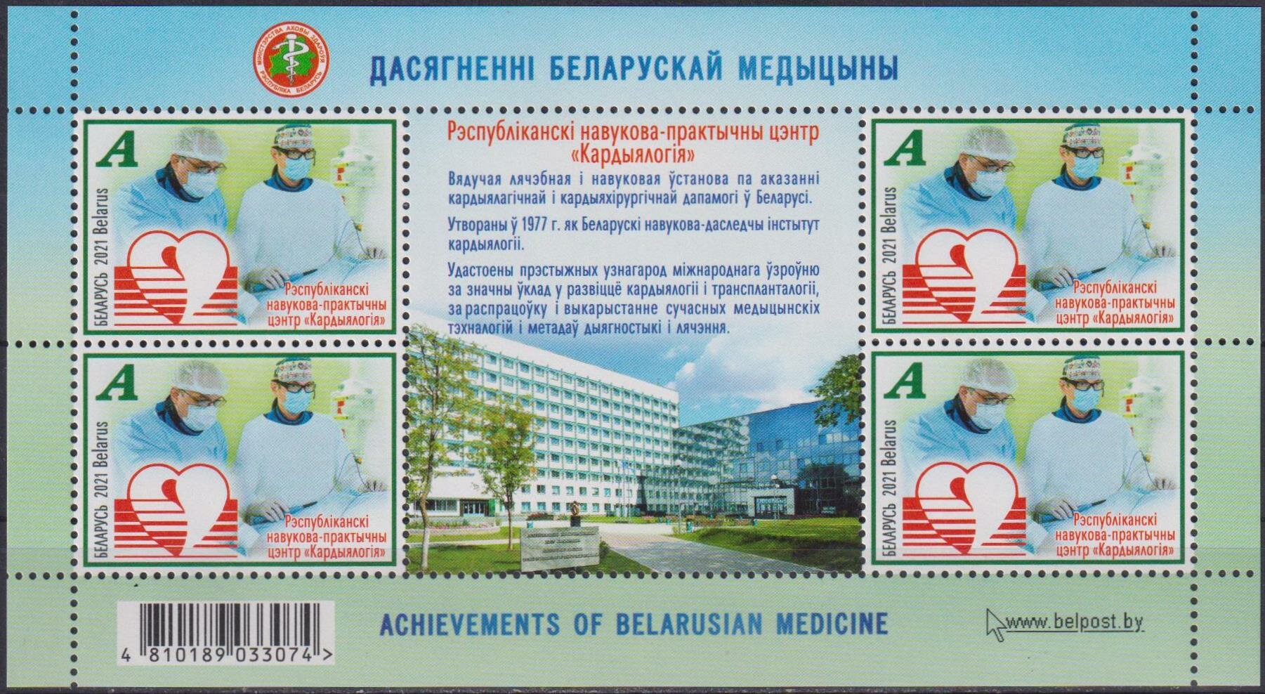 Почтовые марки Беларусь 2021г. "Республиканский научно-практический центр Кардиология" Медицина MNH