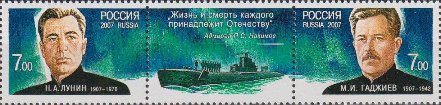 Почтовые марки Россия 2007г. "Герои-подводники" Герои, Подводные лодки MNH