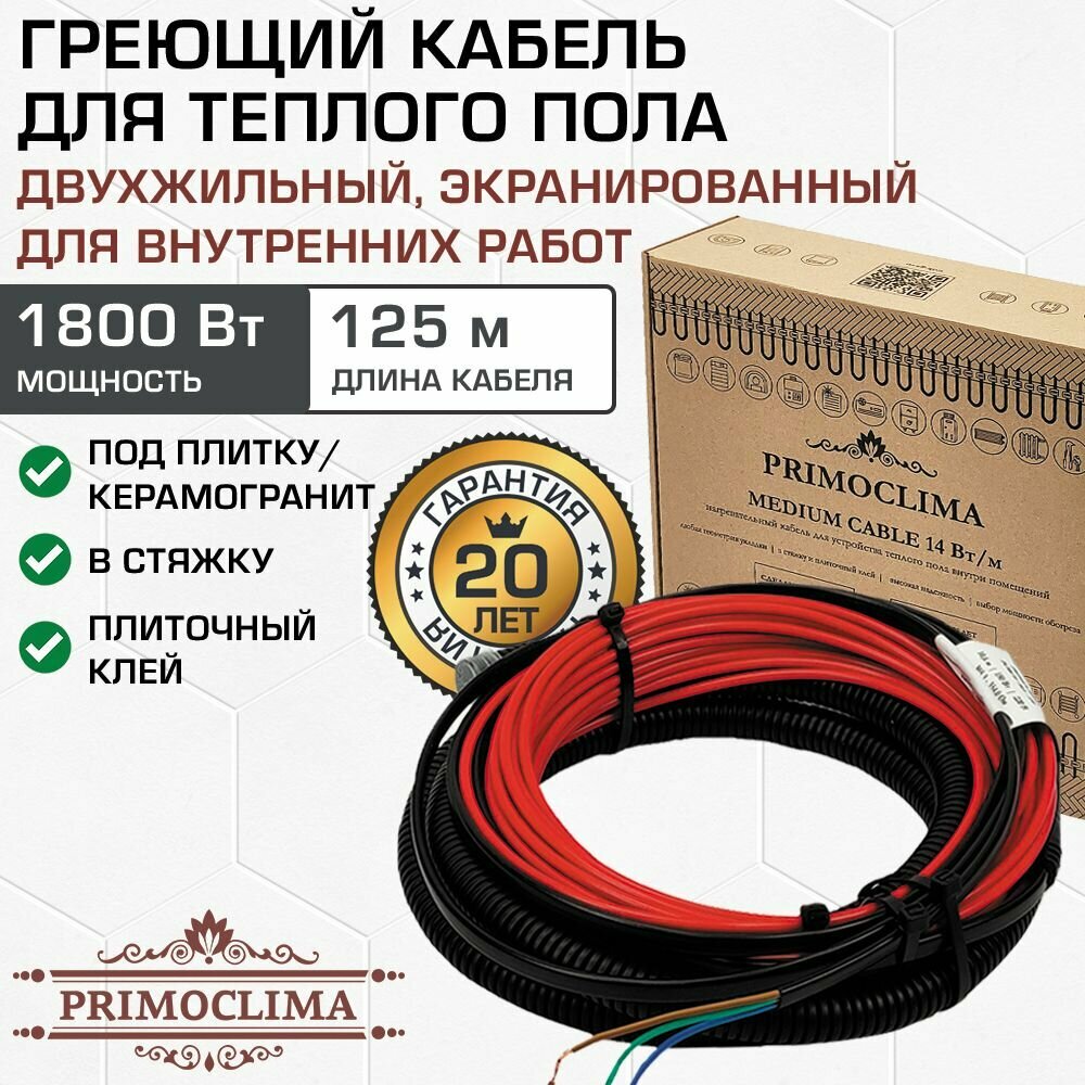 Нагревательный кабель 125 м/1800 Вт PRIMOCLIMA в стяжку, двужильный / Секция электрического теплого пола под плитку для напольного отопления дома (экранированная), арт. PCMC14-125,0-1800